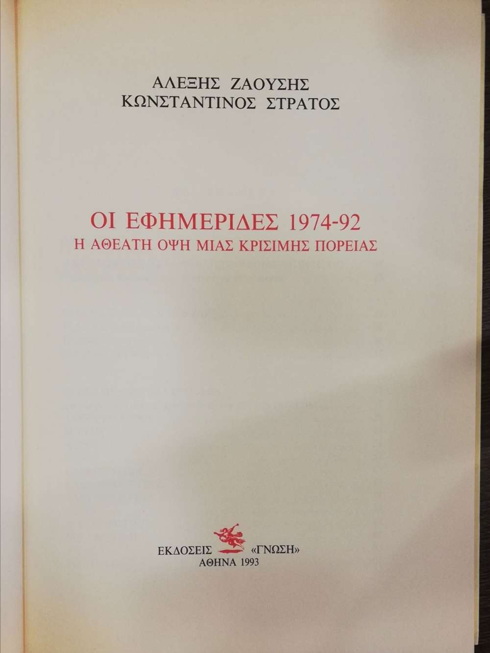 ΟΙ ΕΦΗΜΕΡΙΔΕΣ 1974-92 - Η ΑΘΕΑΤΗ ΟΨΗ ΜΙΑΣ ΚΡΙΣΙΜΗΣ ΠΟΡΕΙΑΣ - πίξελbooks