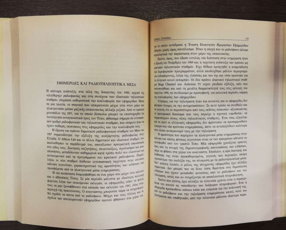 ΟΙ ΕΦΗΜΕΡΙΔΕΣ 1974-92 - Η ΑΘΕΑΤΗ ΟΨΗ ΜΙΑΣ ΚΡΙΣΙΜΗΣ ΠΟΡΕΙΑΣ - πίξελbooks