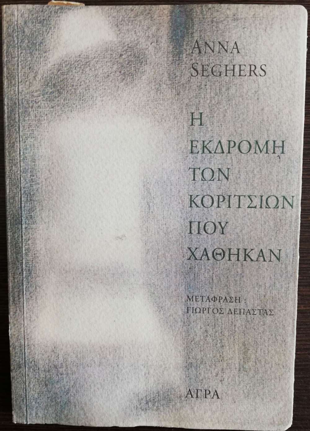 Η ΕΚΔΡΟΜΗ ΤΩΝ ΚΟΡΙΤΣΙΩΝ ΠΟΥ ΧΑΘΗΚΑΝ - πίξελbooks