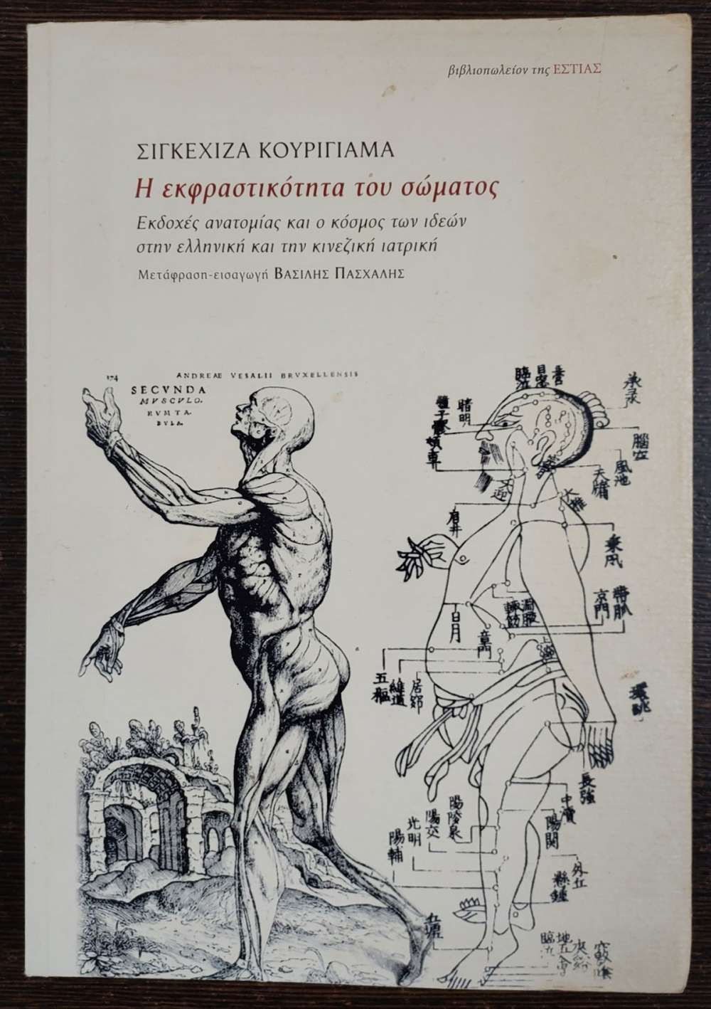 Η ΕΚΦΡΑΣΤΙΚΟΤΗΤΑ ΤΟΥ ΣΩΜΑΤΟΣ - ΕΚΔΟΧΕΣ ΑΝΑΤΟΜΙΑΣ ΚΑΙ Ο ΚΟΣΜΟΣ ΤΩΝ ΙΔΕΩΝ ...