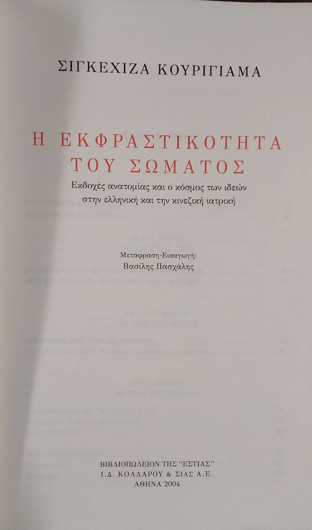 Η ΕΚΦΡΑΣΤΙΚΟΤΗΤΑ ΤΟΥ ΣΩΜΑΤΟΣ - ΕΚΔΟΧΕΣ ΑΝΑΤΟΜΙΑΣ ΚΑΙ Ο ΚΟΣΜΟΣ ΤΩΝ ΙΔΕΩΝ ...