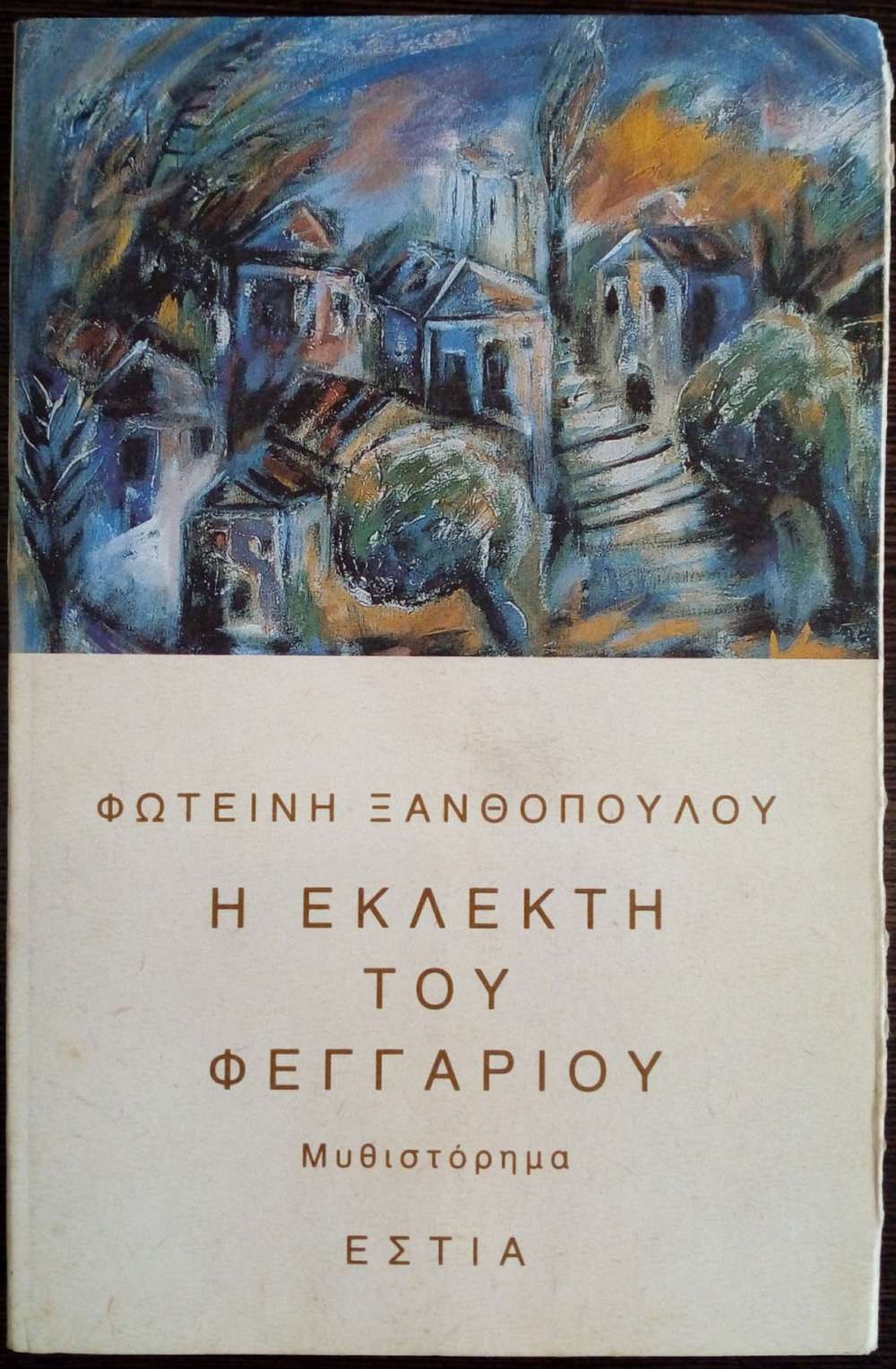 Η ΕΚΛΕΚΤΗ ΤΟΥ ΦΕΓΓΑΡΙΟΥ - πίξελbooks