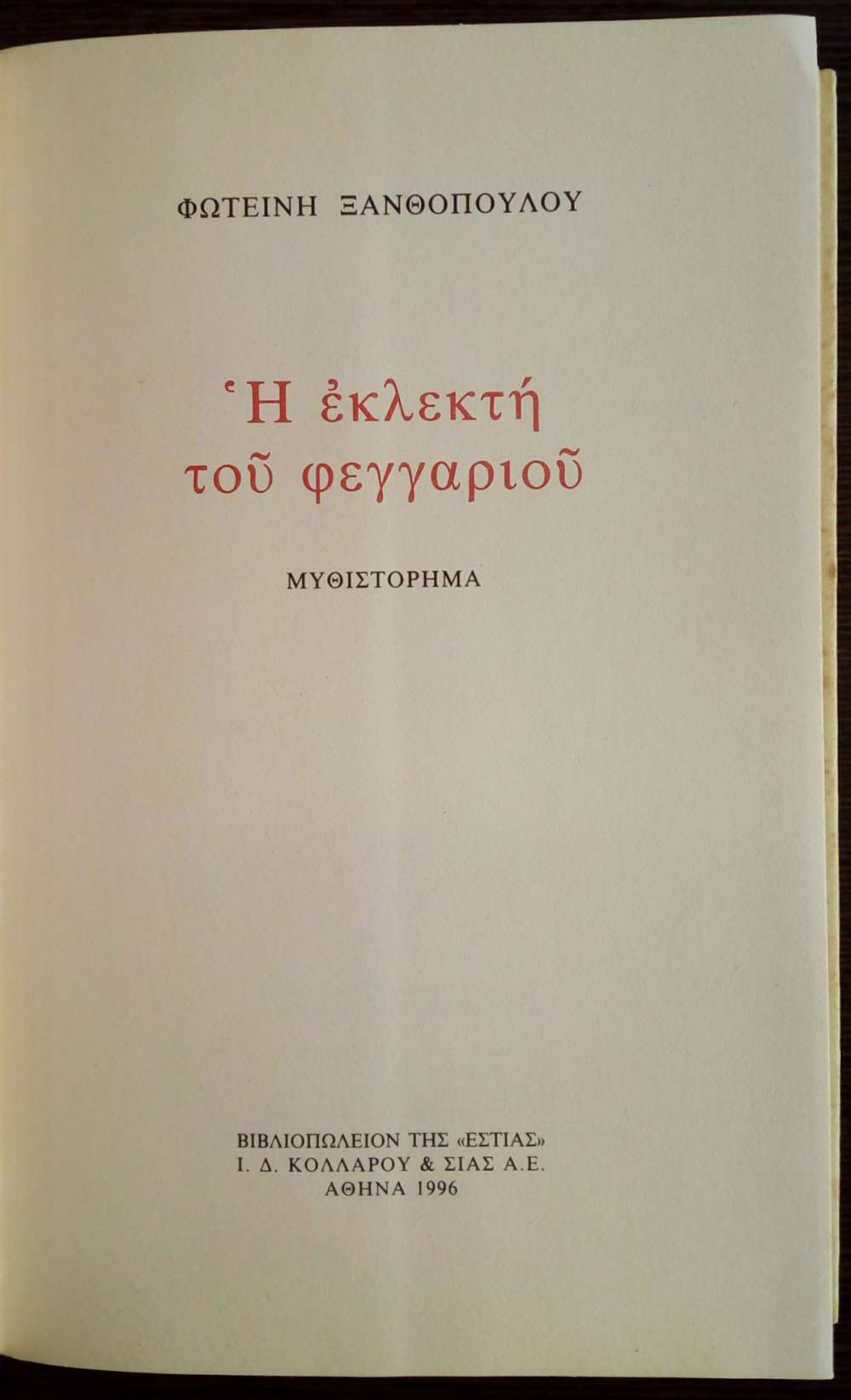 Η ΕΚΛΕΚΤΗ ΤΟΥ ΦΕΓΓΑΡΙΟΥ - πίξελbooks