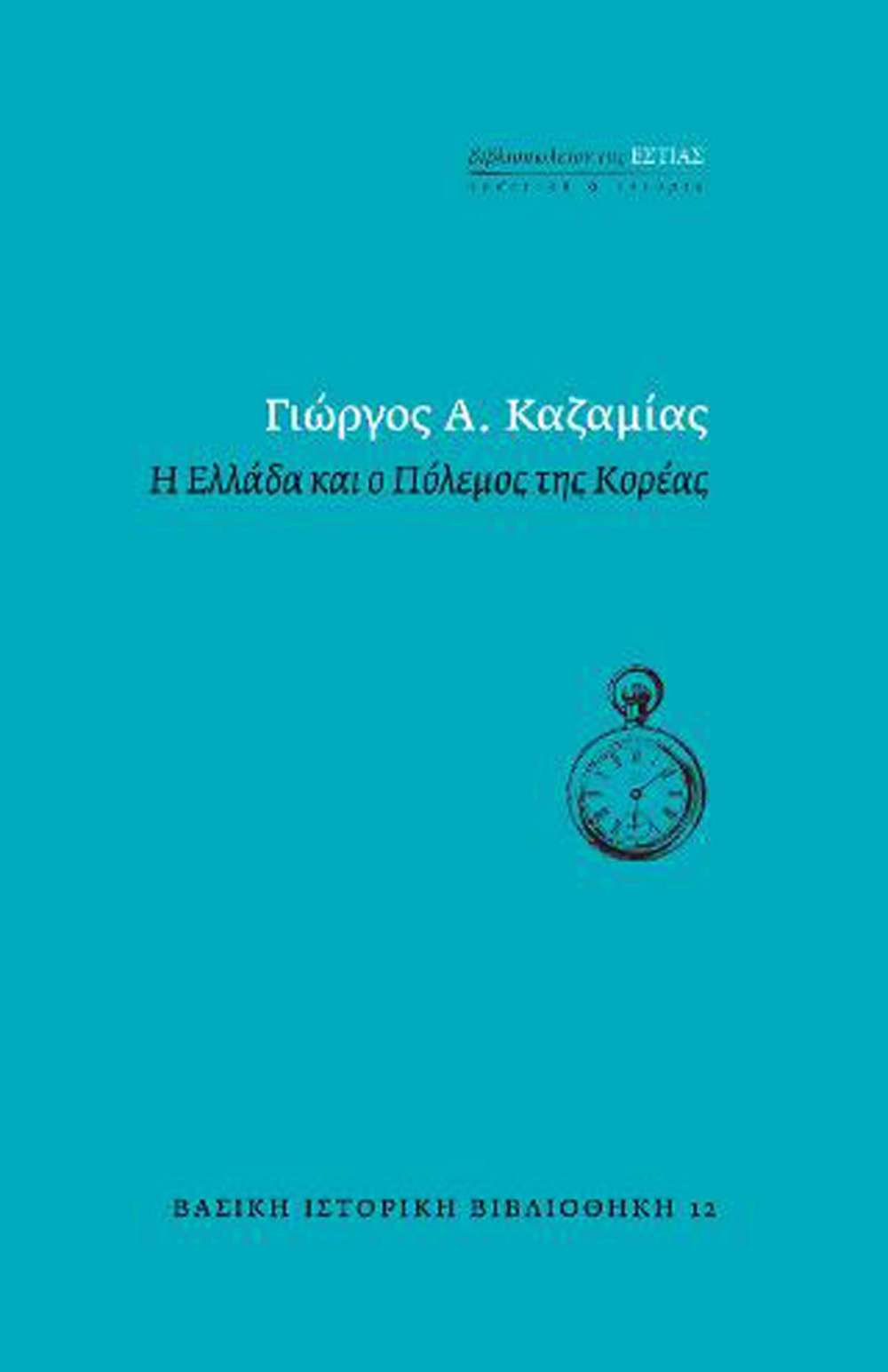 Η ΕΛΛΑΔΑ ΚΑΙ Ο ΠΟΛΕΜΟΣ ΤΗΣ ΚΟΡΕΑΣ - πίξελbooks