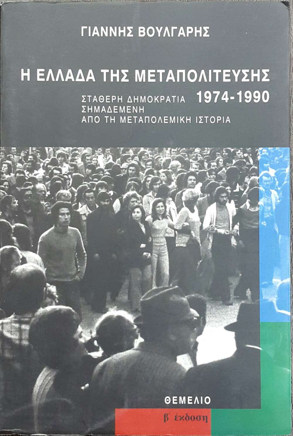 Η ΕΛΛΑΔΑ ΤΗΣ ΜΕΤΑΠΟΛΙΤΕΥΣΗΣ 1974-1990 - ΣΤΑΘΕΡΗ ΔΗΜΟΚΡΑΤΙΑ ΣΗΜΑΔΕΜΕΝΗ ...