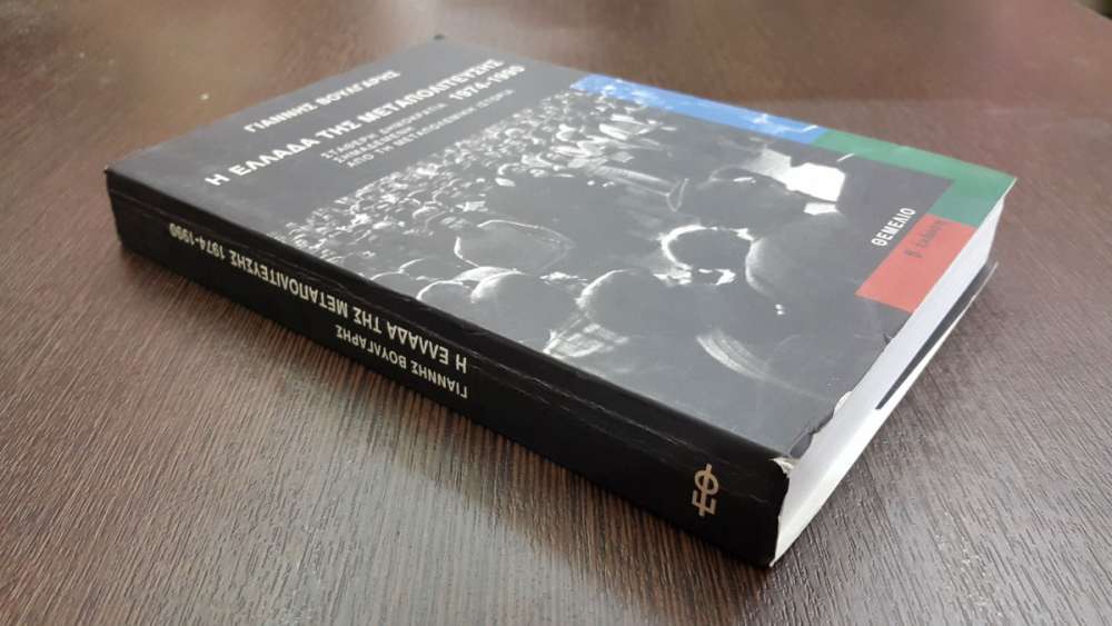 Η ΕΛΛΑΔΑ ΤΗΣ ΜΕΤΑΠΟΛΙΤΕΥΣΗΣ 1974-1990 - ΣΤΑΘΕΡΗ ΔΗΜΟΚΡΑΤΙΑ ΣΗΜΑΔΕΜΕΝΗ ...