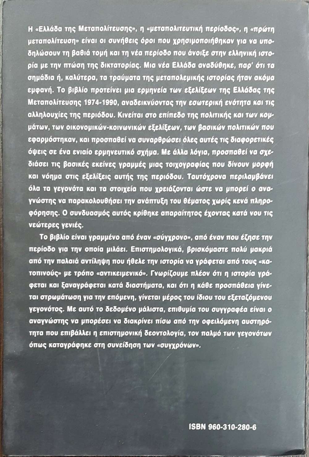 Η ΕΛΛΑΔΑ ΤΗΣ ΜΕΤΑΠΟΛΙΤΕΥΣΗΣ 1974-1990 - ΣΤΑΘΕΡΗ ΔΗΜΟΚΡΑΤΙΑ ΣΗΜΑΔΕΜΕΝΗ ...