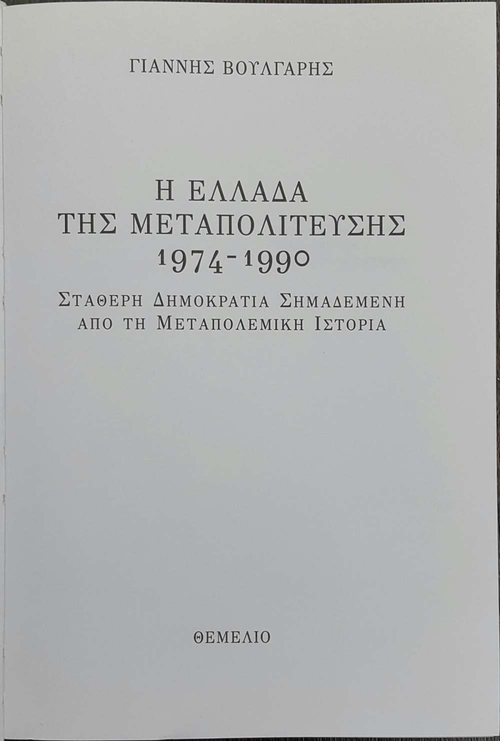 Η ΕΛΛΑΔΑ ΤΗΣ ΜΕΤΑΠΟΛΙΤΕΥΣΗΣ 1974-1990 - ΣΤΑΘΕΡΗ ΔΗΜΟΚΡΑΤΙΑ ΣΗΜΑΔΕΜΕΝΗ ...