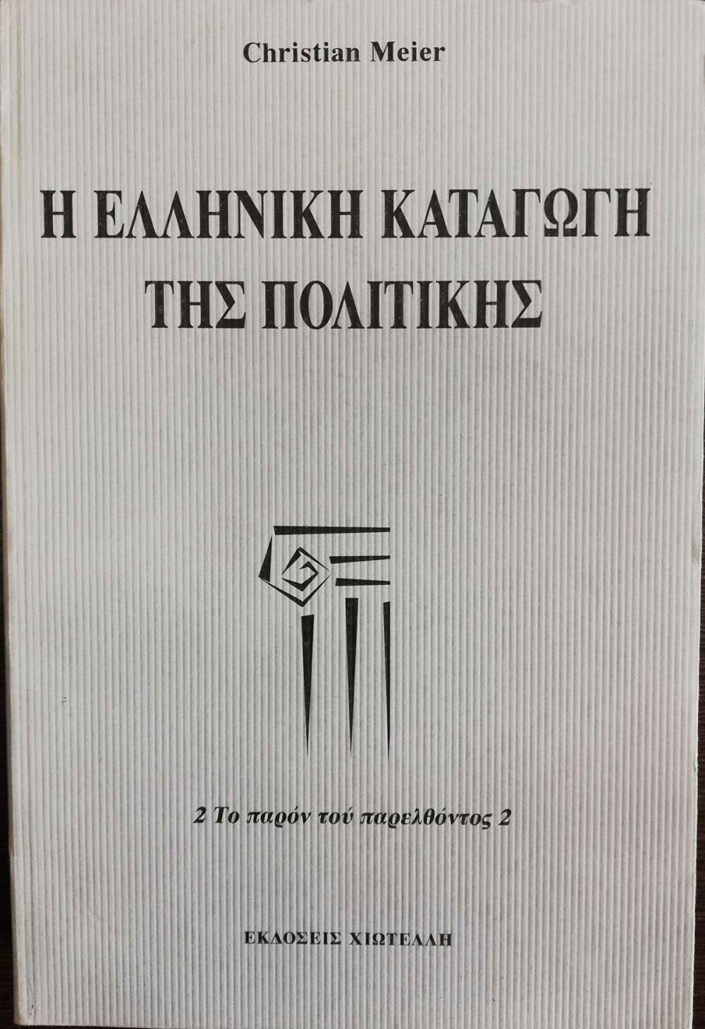 Η ΕΛΛΗΝΙΚΗ ΚΑΤΑΓΩΓΗ ΤΗΣ ΠΟΛΙΤΙΚΗΣ - πίξελbooks