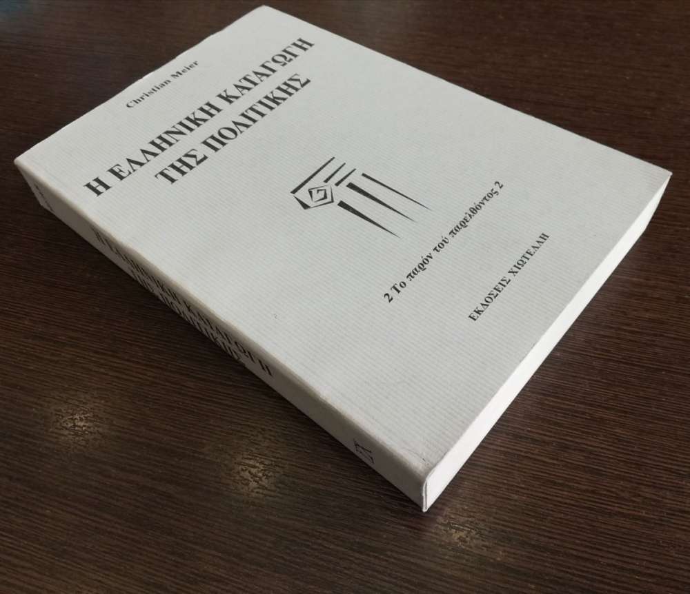 Η ΕΛΛΗΝΙΚΗ ΚΑΤΑΓΩΓΗ ΤΗΣ ΠΟΛΙΤΙΚΗΣ - πίξελbooks