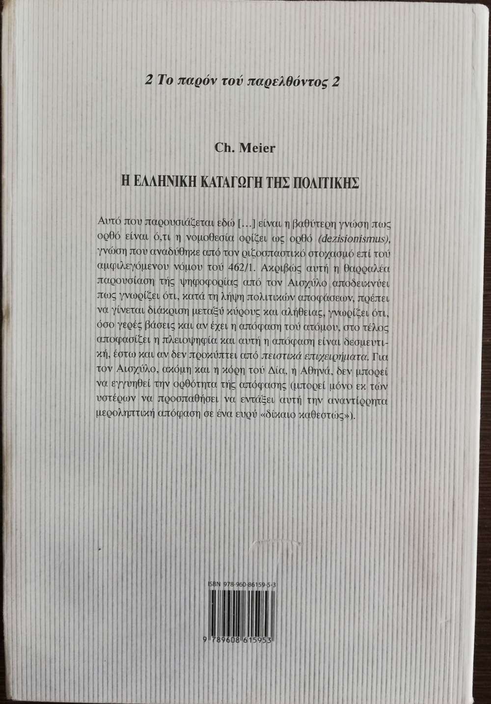 Η ΕΛΛΗΝΙΚΗ ΚΑΤΑΓΩΓΗ ΤΗΣ ΠΟΛΙΤΙΚΗΣ - πίξελbooks
