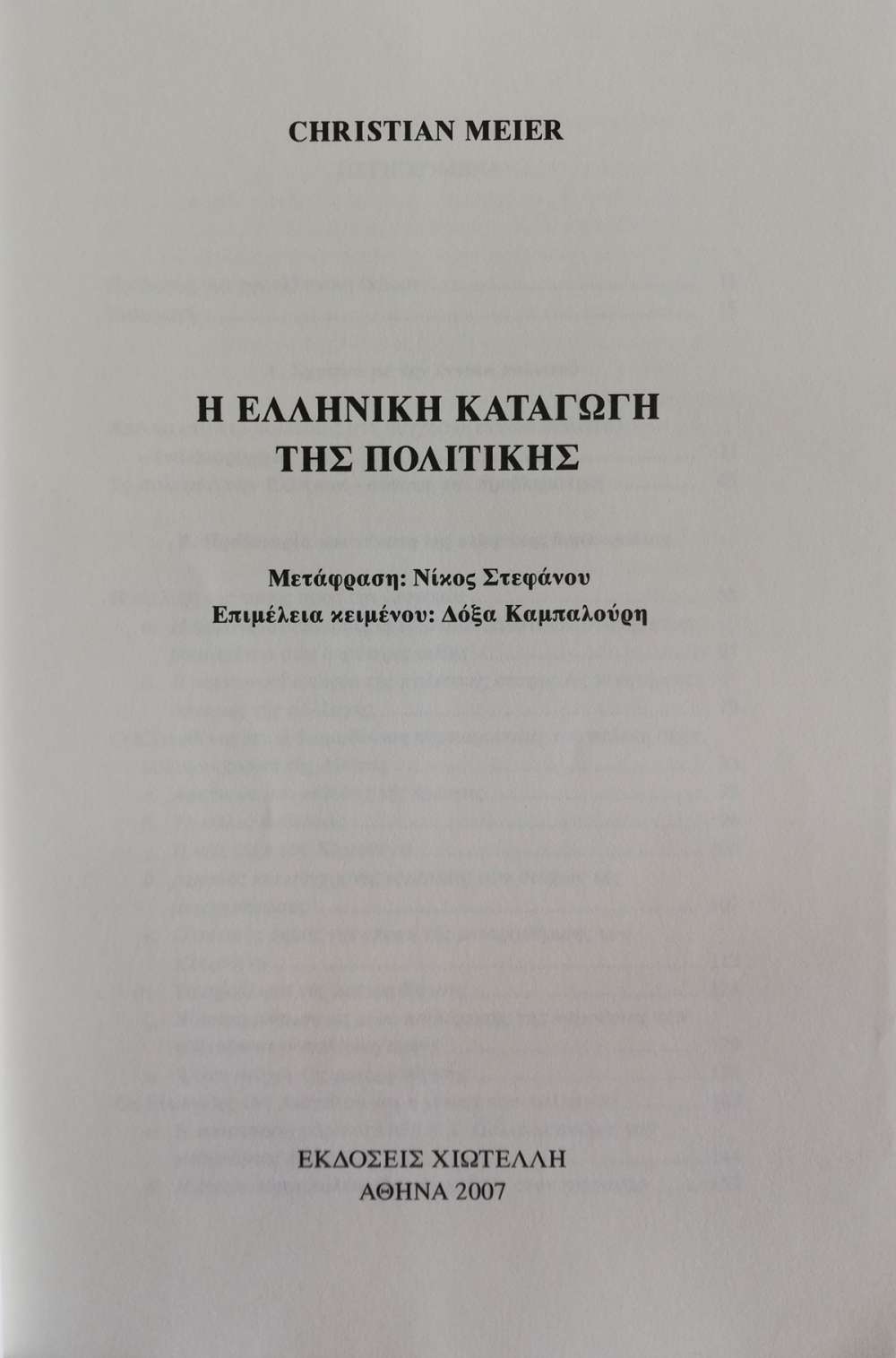 Η ΕΛΛΗΝΙΚΗ ΚΑΤΑΓΩΓΗ ΤΗΣ ΠΟΛΙΤΙΚΗΣ - πίξελbooks