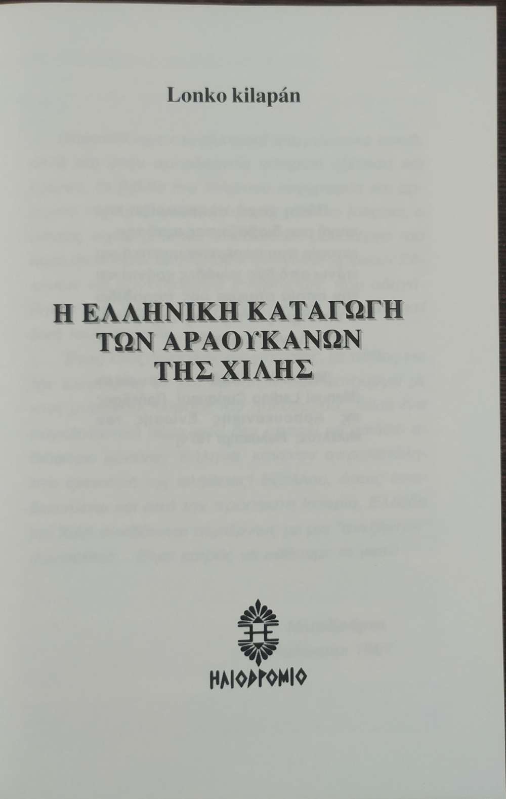 Η ΕΛΛΗΝΙΚΗ ΚΑΤΑΓΩΓΗ ΤΩΝ ΑΡΑΟΥΚΑΝΩΝ ΤΗΣ ΧΙΛΗΣ - πίξελbooks