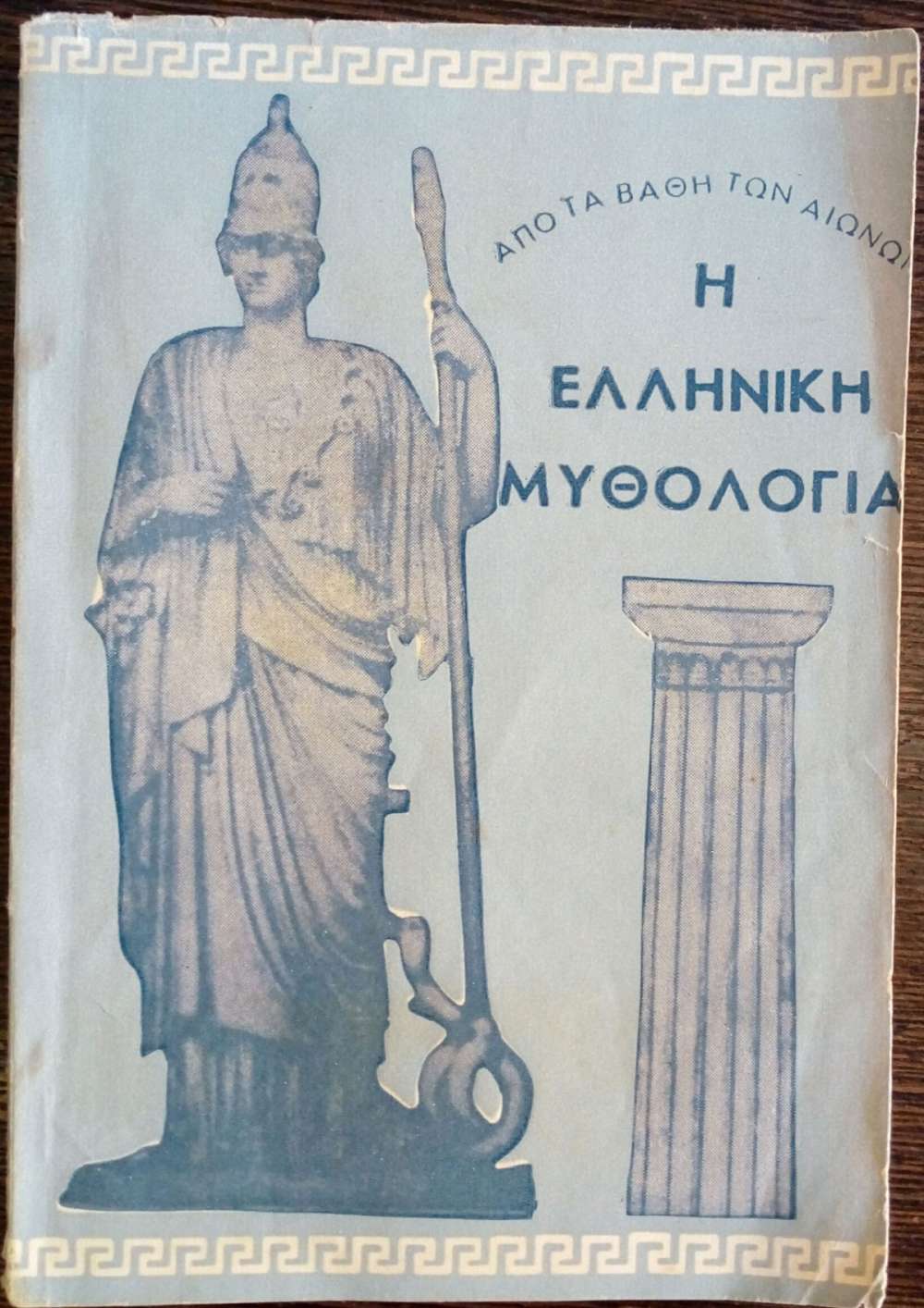 Η ΕΛΛΗΝΙΚΗ ΜΥΘΟΛΟΓΙΑ ΑΠΟ ΤΑ ΒΑΘΗ ΤΩΝ ΑΙΩΝΩΝ - πίξελbooks