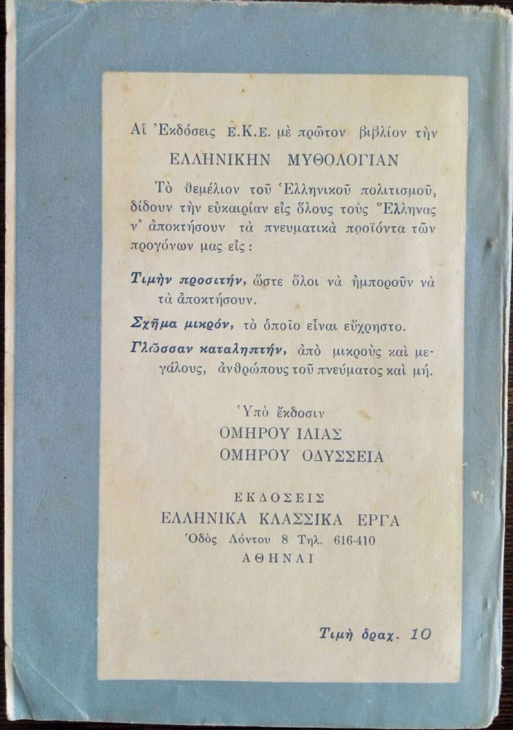 Η ΕΛΛΗΝΙΚΗ ΜΥΘΟΛΟΓΙΑ ΑΠΟ ΤΑ ΒΑΘΗ ΤΩΝ ΑΙΩΝΩΝ - πίξελbooks