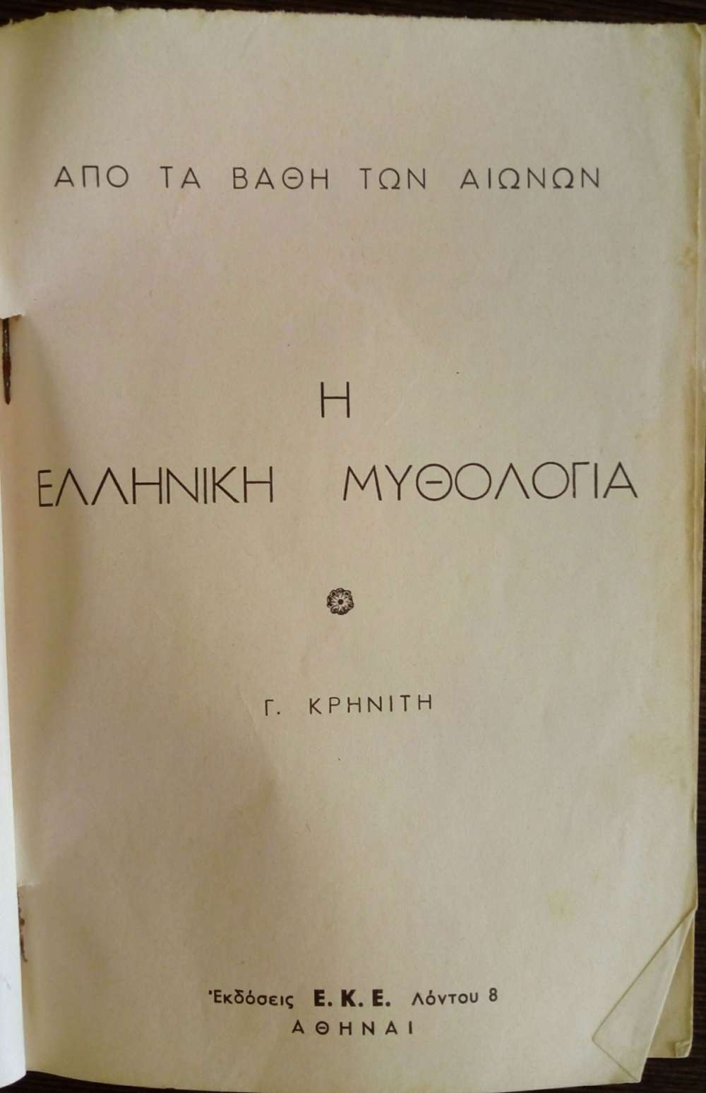 Η ΕΛΛΗΝΙΚΗ ΜΥΘΟΛΟΓΙΑ ΑΠΟ ΤΑ ΒΑΘΗ ΤΩΝ ΑΙΩΝΩΝ - πίξελbooks