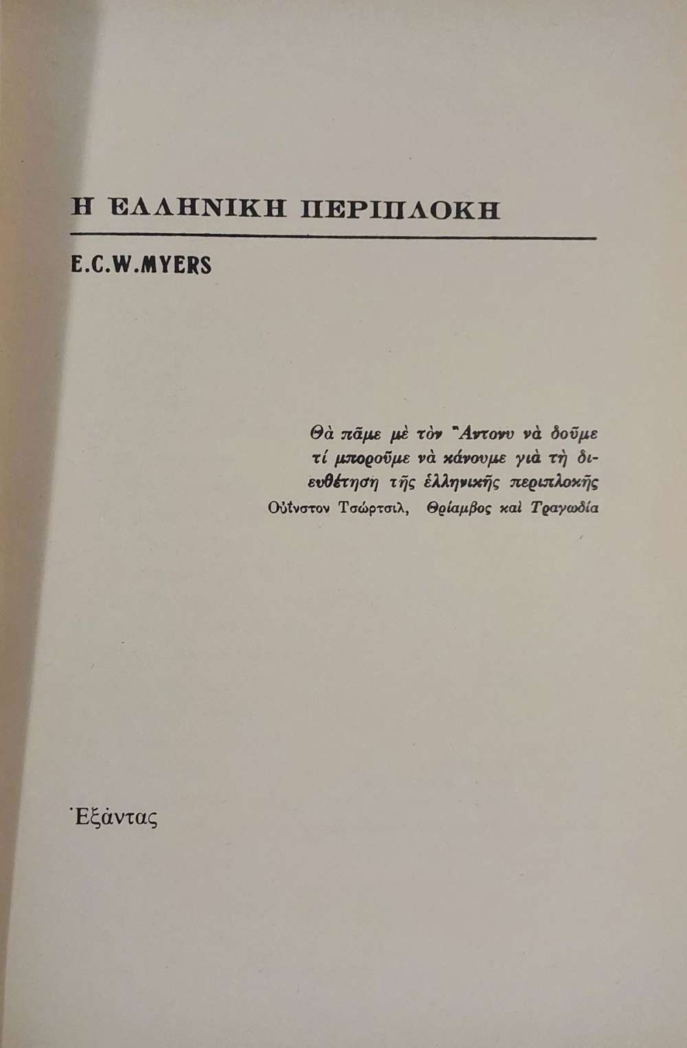 Η ΕΛΛΗΝΙΚΗ ΠΕΡΙΠΛΟΚΗ - ΟΙ ΒΡΕΤΑΝΟΙ ΣΤΗΝ ΚΑΤΕΧΟΜΕΝΗ ΕΛΛΑΔΑ - πίξελbooks