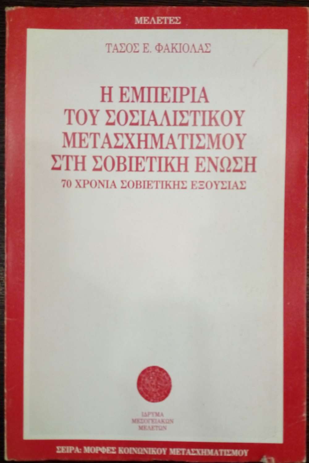 Η ΕΜΠΕΙΡΙΑ ΤΟΥ ΣΟΣΙΑΛΙΣΤΙΚΟΥ ΜΕΤΑΣΧΗΜΑΤΙΣΜΟΥ ΣΤΗ ΣΟΒΙΕΤΙΚΗ ΕΝΩΣΗ - 70 ...