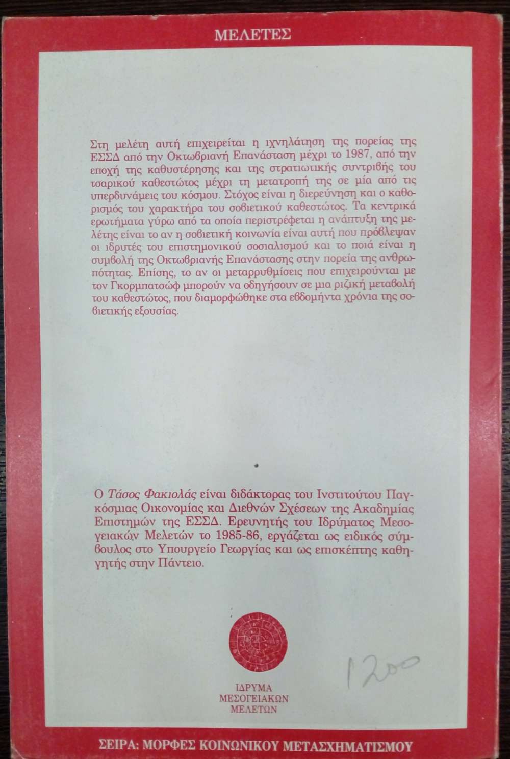 Η ΕΜΠΕΙΡΙΑ ΤΟΥ ΣΟΣΙΑΛΙΣΤΙΚΟΥ ΜΕΤΑΣΧΗΜΑΤΙΣΜΟΥ ΣΤΗ ΣΟΒΙΕΤΙΚΗ ΕΝΩΣΗ - 70 ...