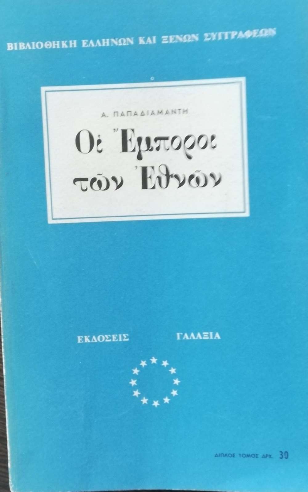 ΟΙ ΕΜΠΟΡΟΙ ΤΩΝ ΕΘΝΩΝ - πίξελbooks