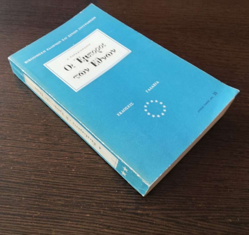 ΟΙ ΕΜΠΟΡΟΙ ΤΩΝ ΕΘΝΩΝ - πίξελbooks