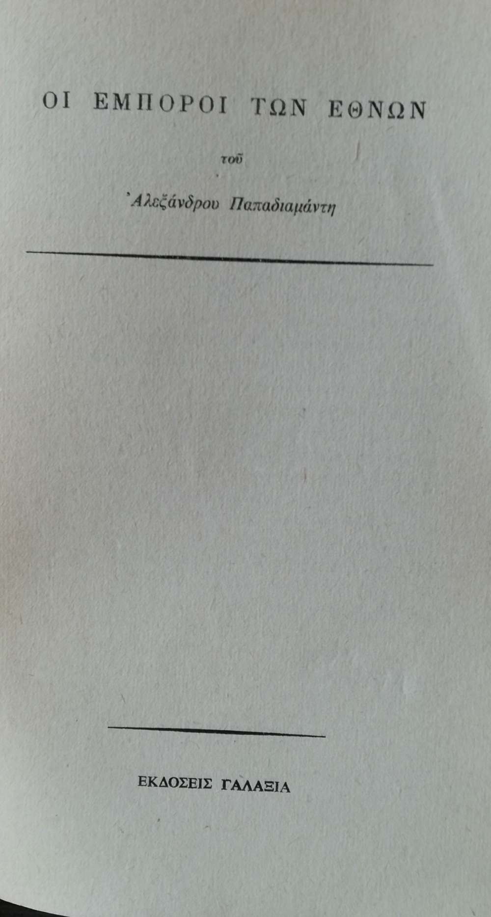 ΟΙ ΕΜΠΟΡΟΙ ΤΩΝ ΕΘΝΩΝ - πίξελbooks