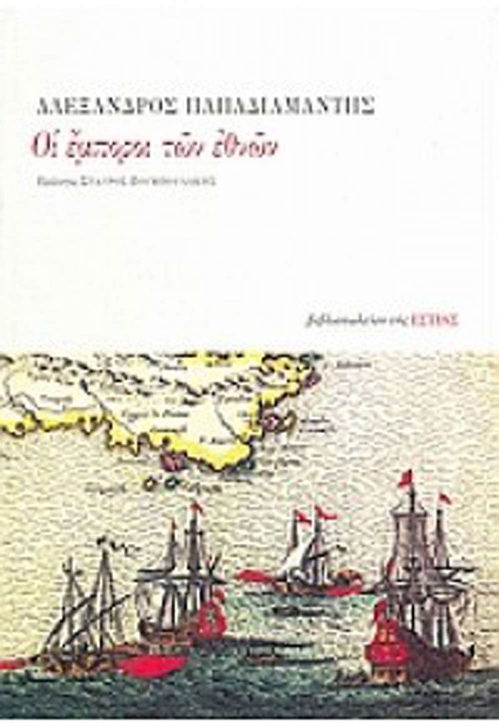 ΟΙ ΕΜΠΟΡΟΙ ΤΩΝ ΕΘΝΩΝ - πίξελbooks