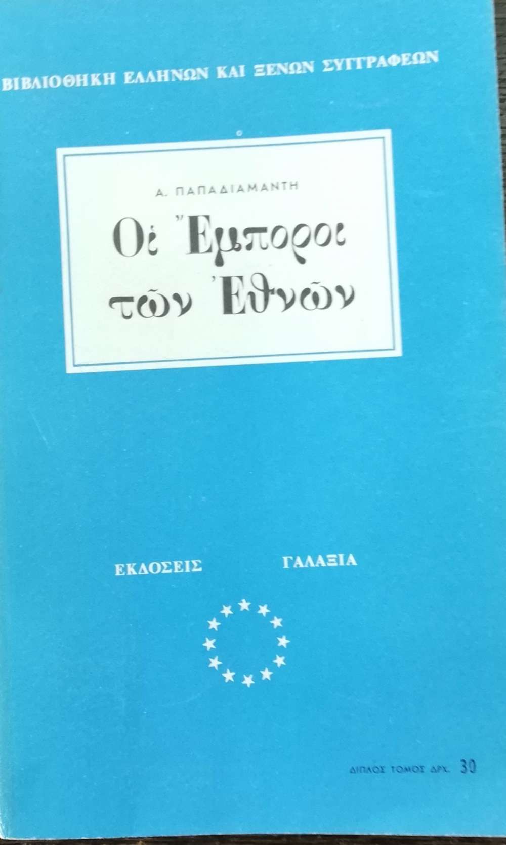 ΟΙ ΕΜΠΟΡΟΙ ΤΩΝ ΕΘΝΩΝ - πίξελbooks
