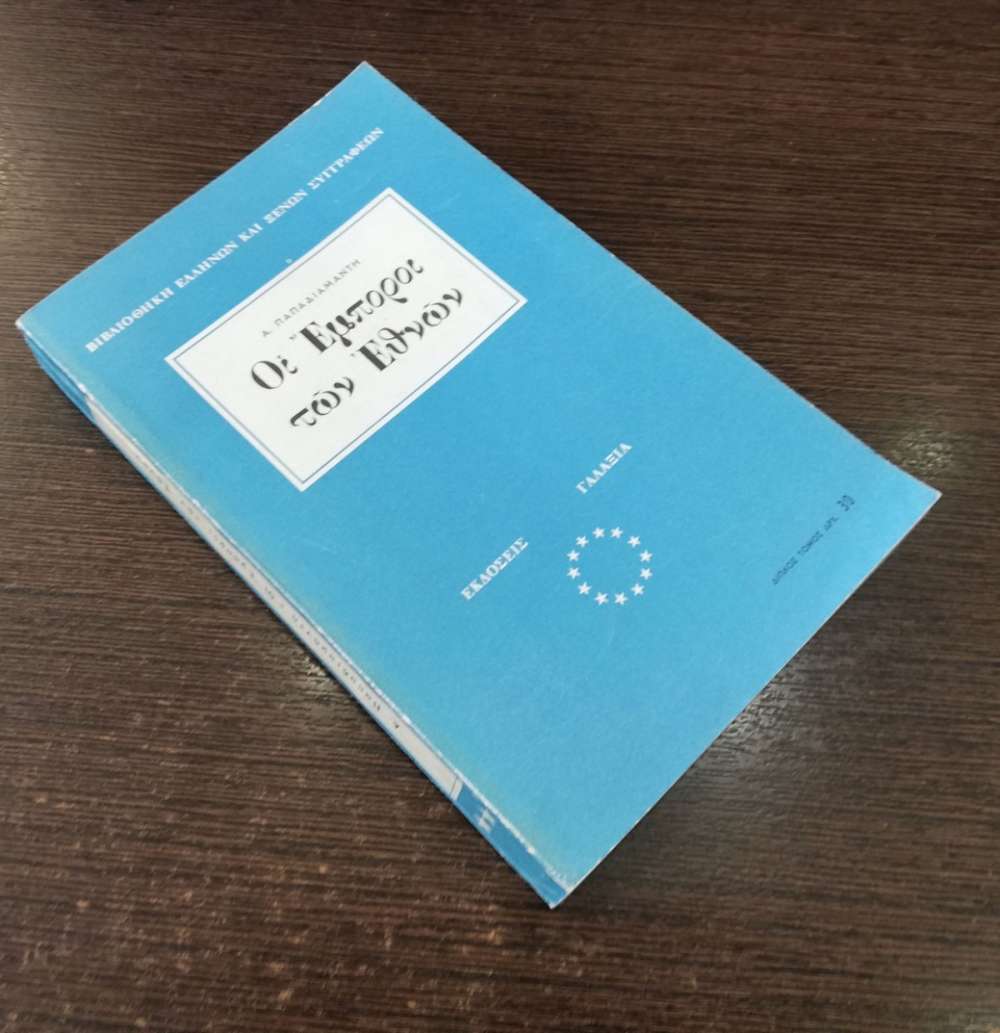 ΟΙ ΕΜΠΟΡΟΙ ΤΩΝ ΕΘΝΩΝ - πίξελbooks