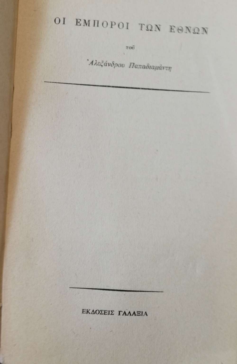 ΟΙ ΕΜΠΟΡΟΙ ΤΩΝ ΕΘΝΩΝ - πίξελbooks