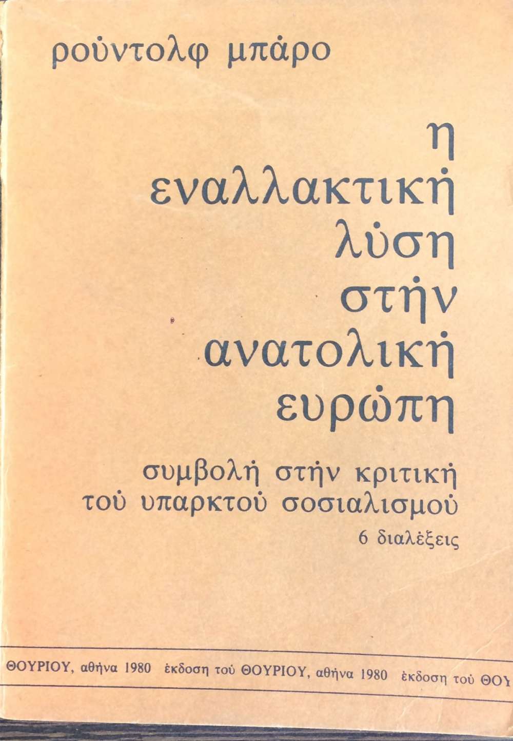 Η ΕΝΑΛΛΑΚΤΙΚΗ ΛΥΣΗ ΣΤΗΝ ΑΝΑΤΟΛΙΚΗ ΕΥΡΩΠΗ - ΣΥΜΒΟΛΗ ΣΤΗΝ ΚΡΙΤΙΚΗ ΤΟΥ ...