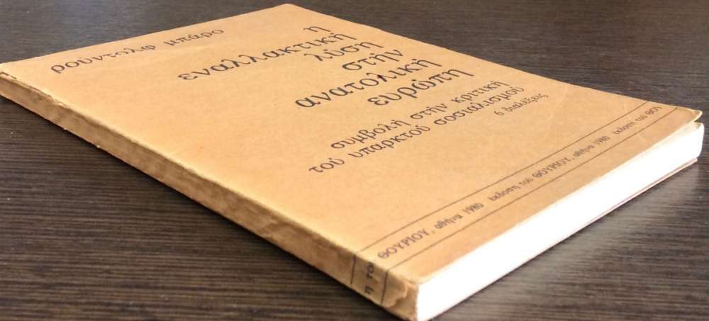 Η ΕΝΑΛΛΑΚΤΙΚΗ ΛΥΣΗ ΣΤΗΝ ΑΝΑΤΟΛΙΚΗ ΕΥΡΩΠΗ - ΣΥΜΒΟΛΗ ΣΤΗΝ ΚΡΙΤΙΚΗ ΤΟΥ ...
