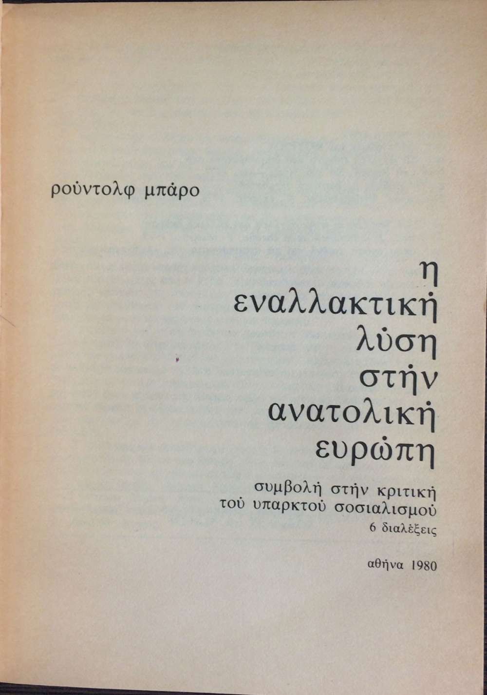 Η ΕΝΑΛΛΑΚΤΙΚΗ ΛΥΣΗ ΣΤΗΝ ΑΝΑΤΟΛΙΚΗ ΕΥΡΩΠΗ - ΣΥΜΒΟΛΗ ΣΤΗΝ ΚΡΙΤΙΚΗ ΤΟΥ ...