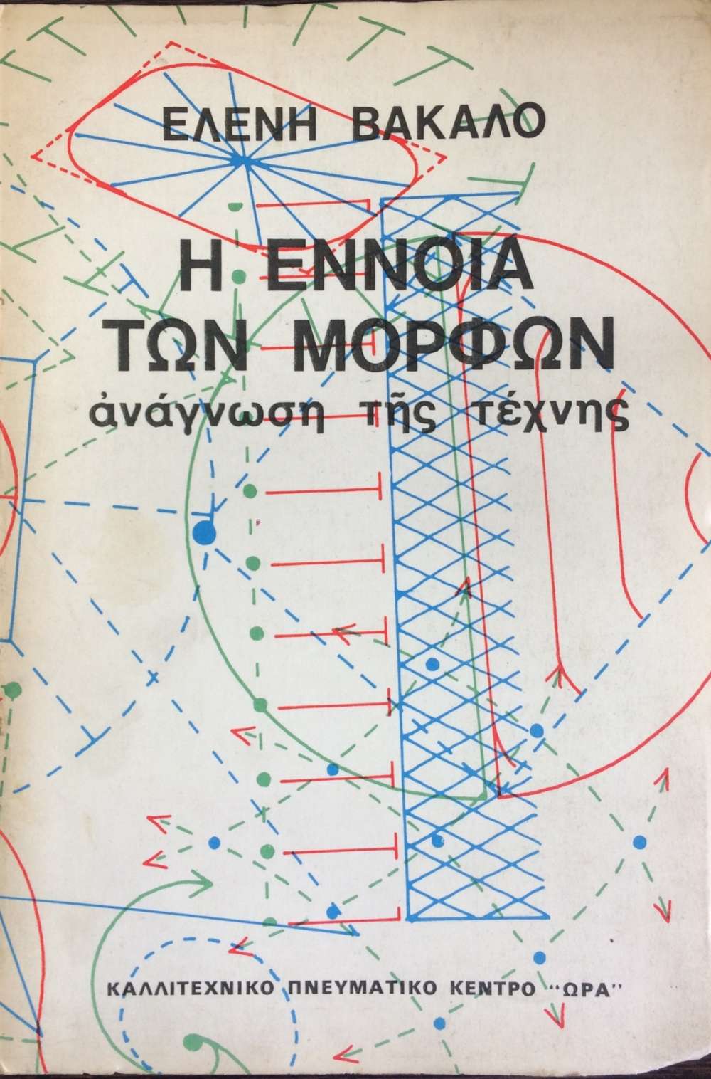 Η ΕΝΝΟΙΑ ΤΩΝ ΜΟΡΦΩΝ - ΑΝΑΓΝΩΣΗ ΤΗΣ ΤΕΧΝΗΣ - πίξελbooks