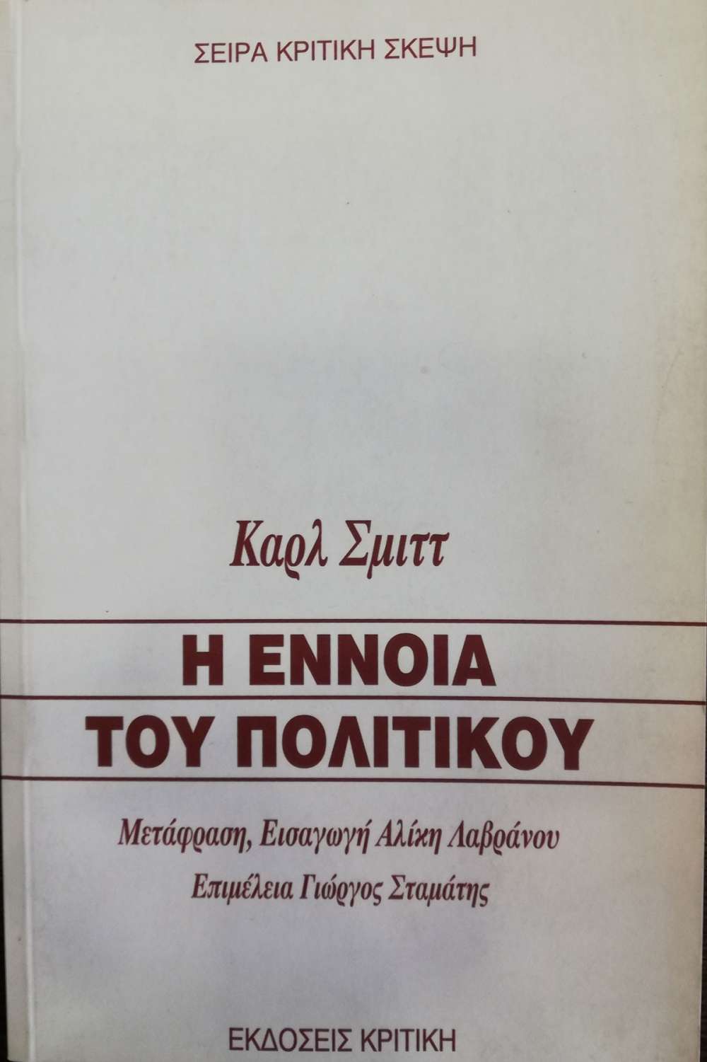 Η ΕΝΝΟΙΑ ΤΟΥ ΠΟΛΙΤΙΚΟΥ - πίξελbooks
