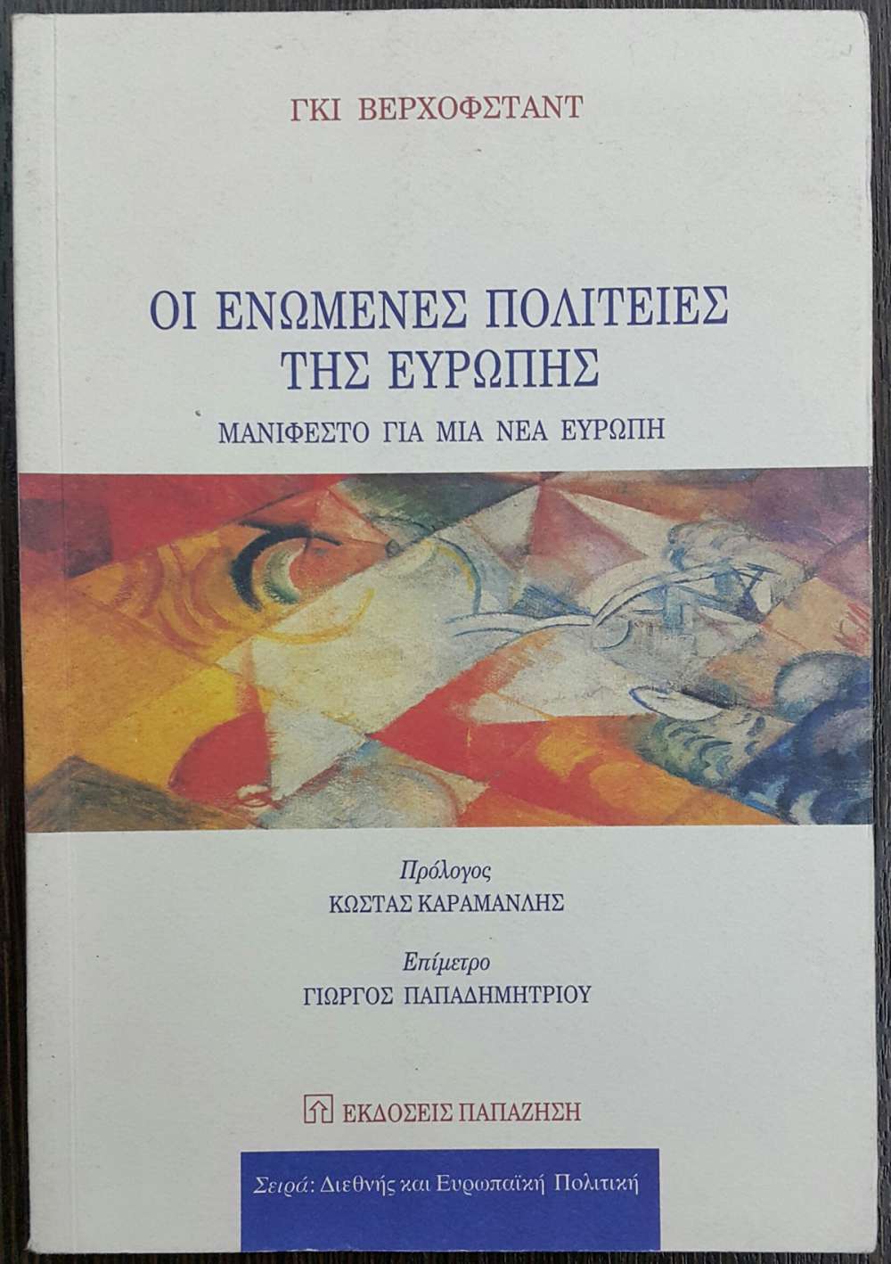 ΟΙ ΕΝΩΜΕΝΕΣ ΠΟΛΙΤΕΙΕΣ ΤΗΣ ΕΥΡΩΠΗΣ - ΜΑΝΙΦΕΣΤΟ ΓΙΑ ΜΙΑ ΝΕΑ ΕΥΡΩΠΗ ...