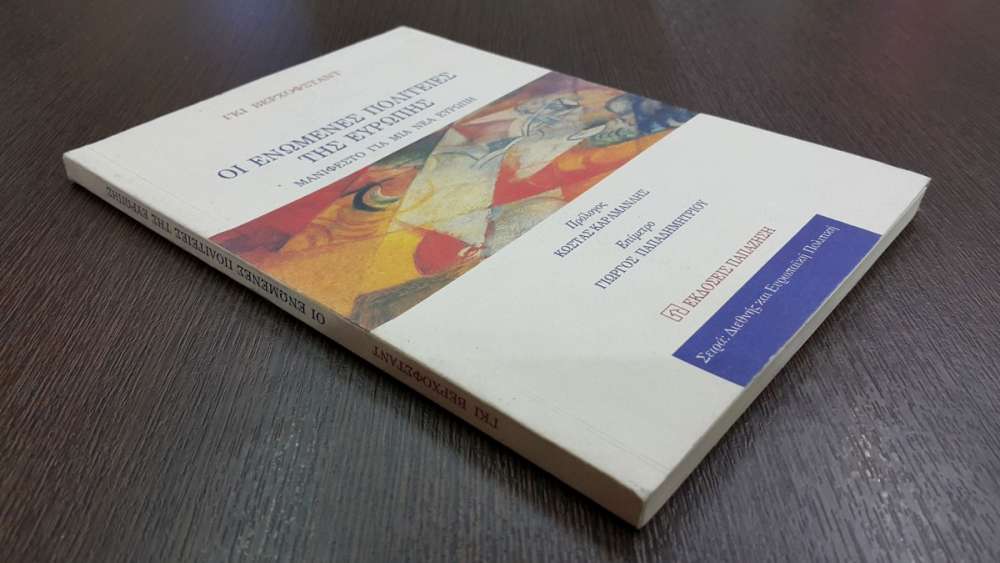 ΟΙ ΕΝΩΜΕΝΕΣ ΠΟΛΙΤΕΙΕΣ ΤΗΣ ΕΥΡΩΠΗΣ - ΜΑΝΙΦΕΣΤΟ ΓΙΑ ΜΙΑ ΝΕΑ ΕΥΡΩΠΗ ...