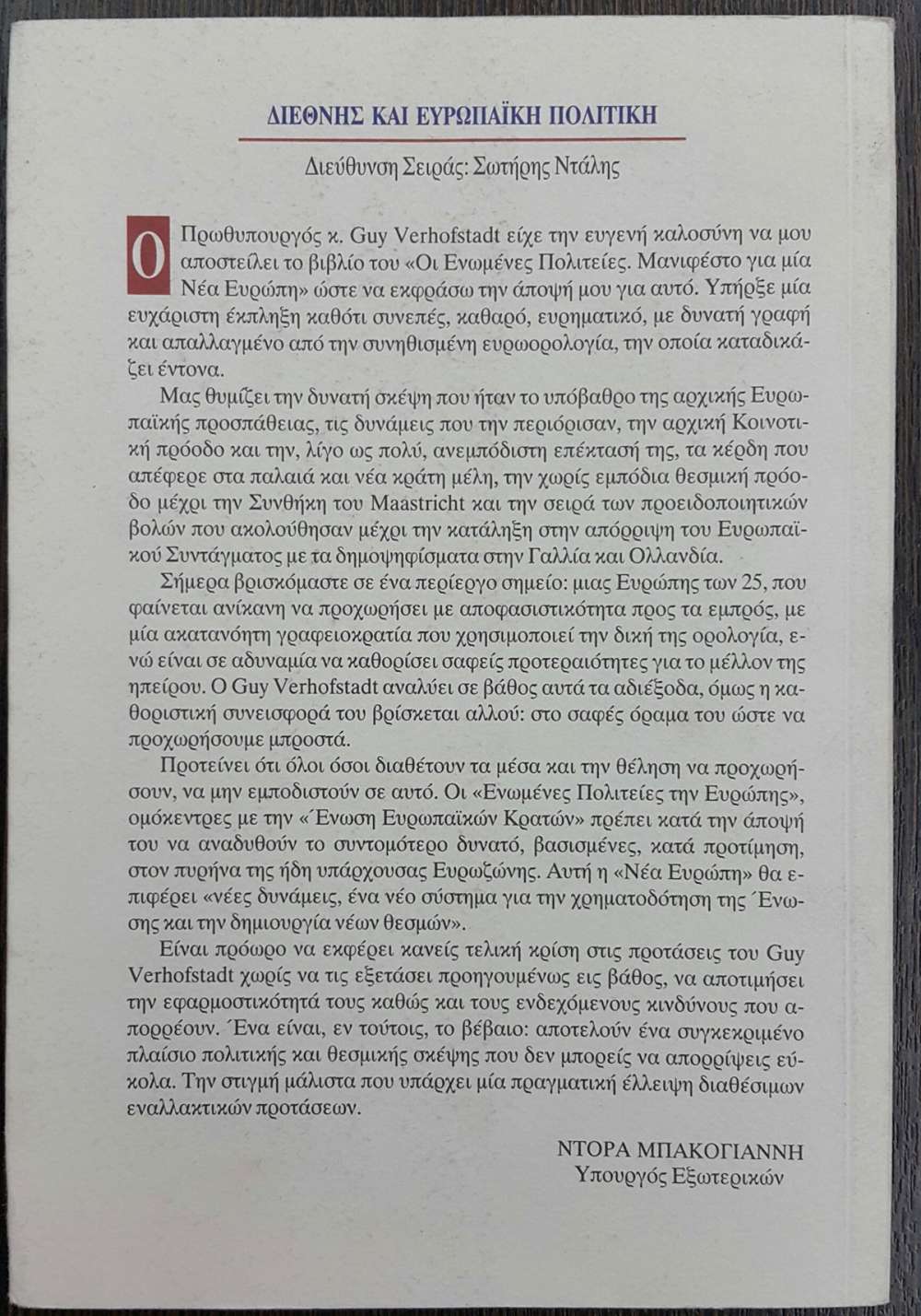 ΟΙ ΕΝΩΜΕΝΕΣ ΠΟΛΙΤΕΙΕΣ ΤΗΣ ΕΥΡΩΠΗΣ - ΜΑΝΙΦΕΣΤΟ ΓΙΑ ΜΙΑ ΝΕΑ ΕΥΡΩΠΗ ...