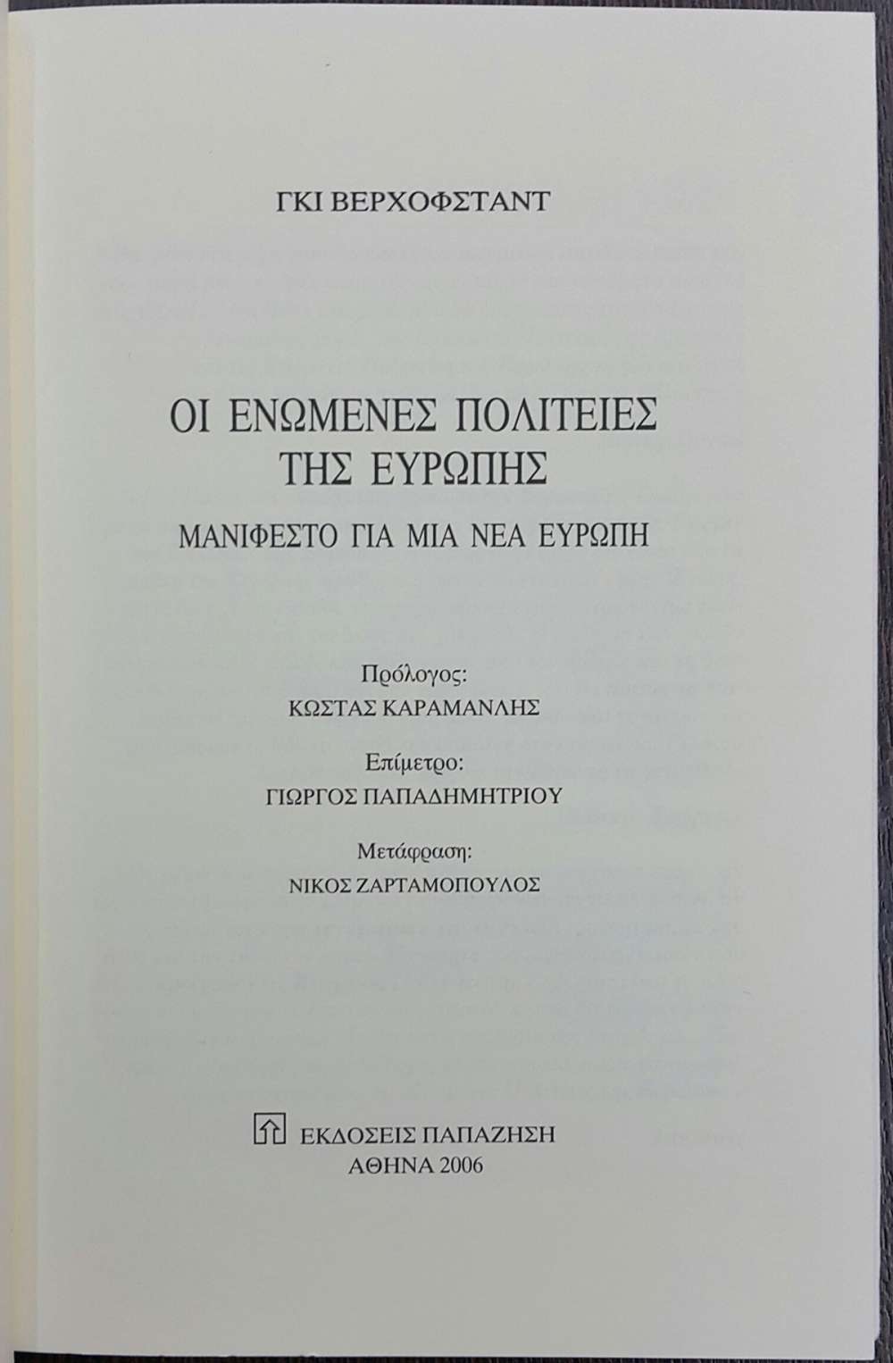 ΟΙ ΕΝΩΜΕΝΕΣ ΠΟΛΙΤΕΙΕΣ ΤΗΣ ΕΥΡΩΠΗΣ - ΜΑΝΙΦΕΣΤΟ ΓΙΑ ΜΙΑ ΝΕΑ ΕΥΡΩΠΗ ...