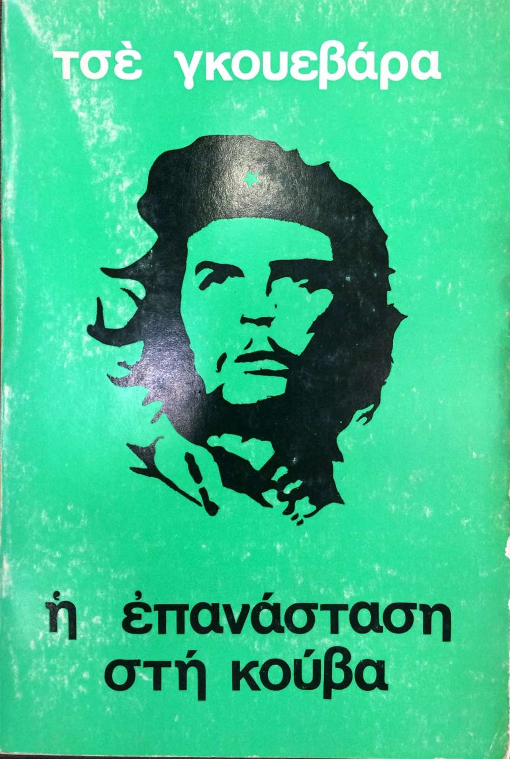Η ΕΠΑΝΑΣΤΑΣΗ ΣΤΗΝ ΚΟΥΒΑ - πίξελbooks