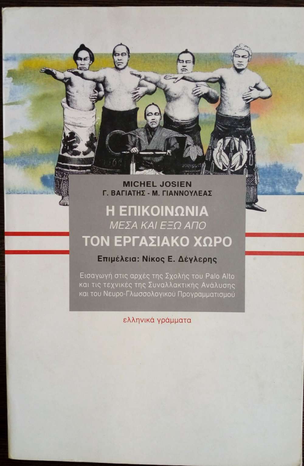 Η ΕΠΙΚΟΙΝΩΝΙΑ ΜΕΣΑ ΚΑΙ ΕΞΩ ΑΠΟ ΤΟΝ ΕΡΓΑΣΙΑΚΟ ΧΩΡΟ - πίξελbooks