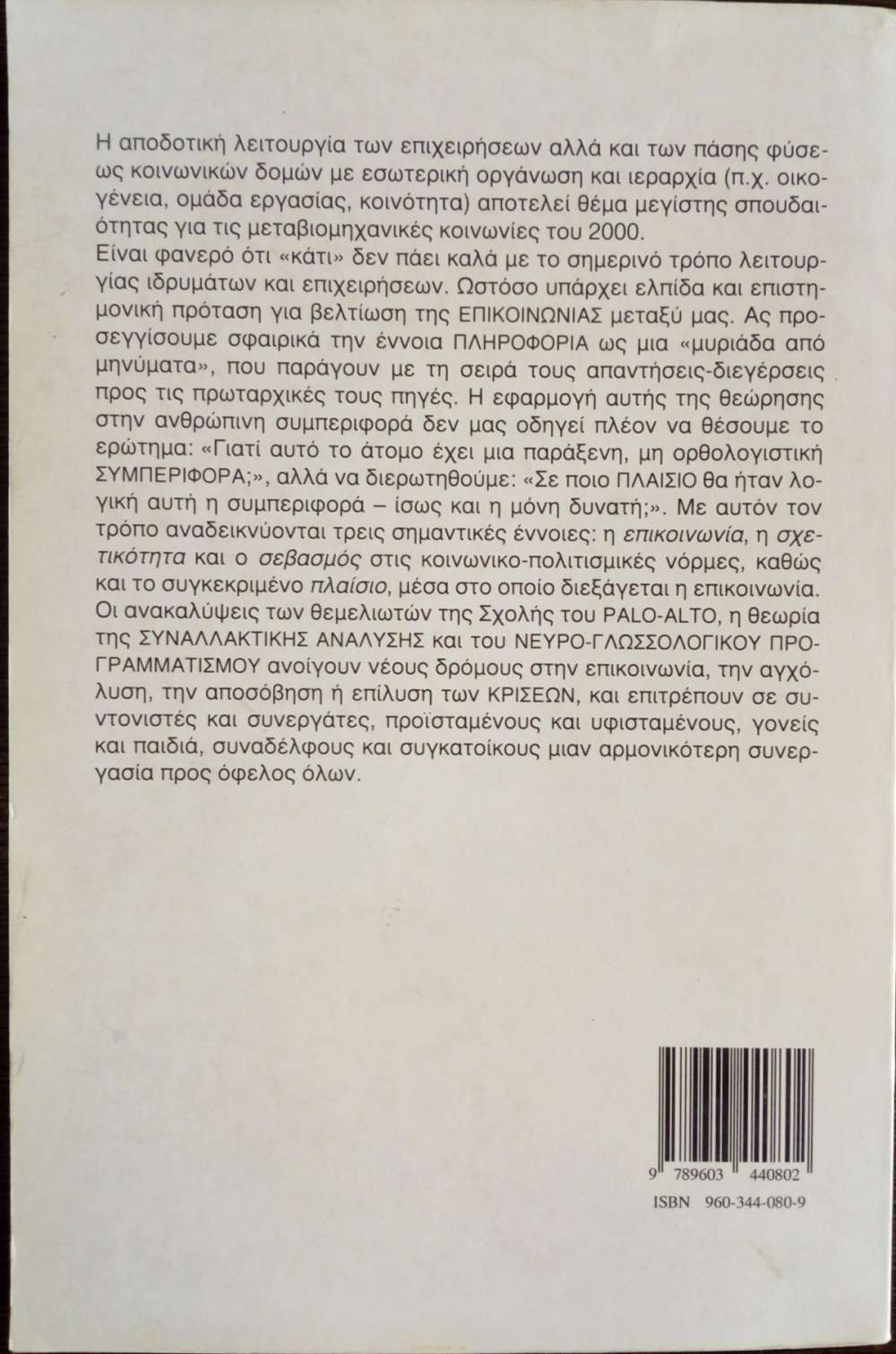 Η ΕΠΙΚΟΙΝΩΝΙΑ ΜΕΣΑ ΚΑΙ ΕΞΩ ΑΠΟ ΤΟΝ ΕΡΓΑΣΙΑΚΟ ΧΩΡΟ - πίξελbooks