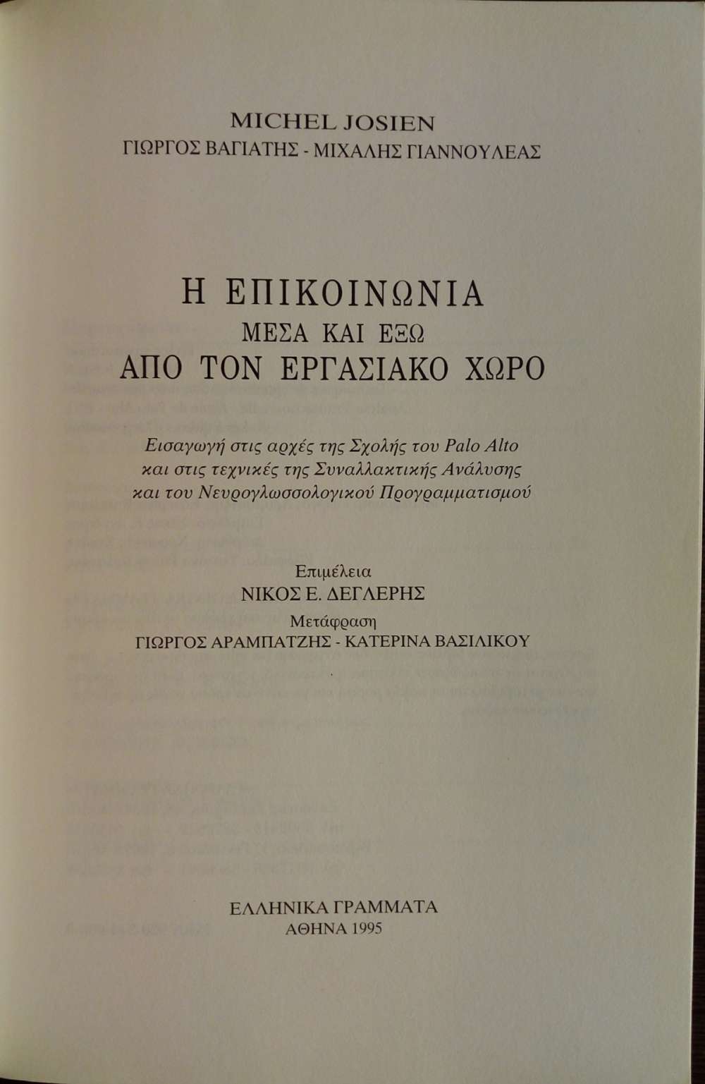 Η ΕΠΙΚΟΙΝΩΝΙΑ ΜΕΣΑ ΚΑΙ ΕΞΩ ΑΠΟ ΤΟΝ ΕΡΓΑΣΙΑΚΟ ΧΩΡΟ - πίξελbooks