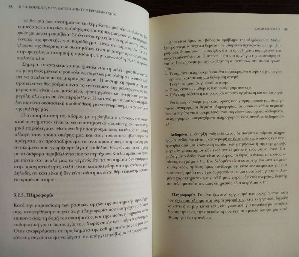 Η ΕΠΙΚΟΙΝΩΝΙΑ ΜΕΣΑ ΚΑΙ ΕΞΩ ΑΠΟ ΤΟΝ ΕΡΓΑΣΙΑΚΟ ΧΩΡΟ - πίξελbooks