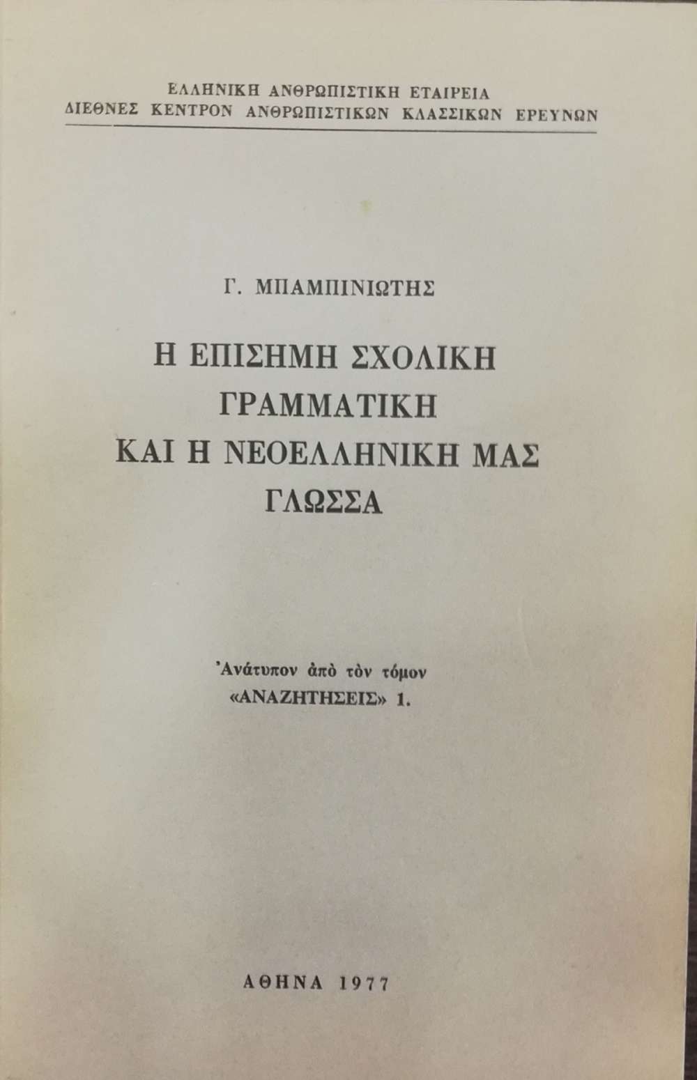 Η ΕΠΙΣΗΜΗ ΣΧΟΛΙΚΗ ΓΡΑΜΜΑΤΙΚΗ ΚΑΙ Η ΝΕΟΕΛΛΗΝΙΚΗ ΜΑΣ ΓΛΩΣΣΑ - πίξελbooks
