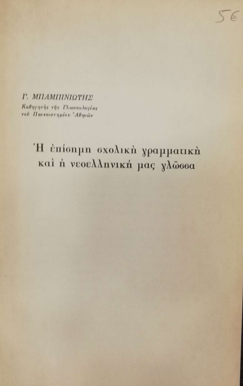 Η ΕΠΙΣΗΜΗ ΣΧΟΛΙΚΗ ΓΡΑΜΜΑΤΙΚΗ ΚΑΙ Η ΝΕΟΕΛΛΗΝΙΚΗ ΜΑΣ ΓΛΩΣΣΑ - πίξελbooks