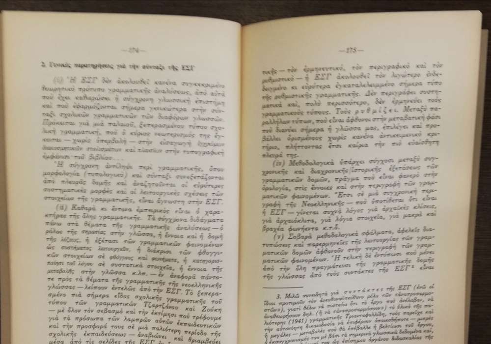 Η ΕΠΙΣΗΜΗ ΣΧΟΛΙΚΗ ΓΡΑΜΜΑΤΙΚΗ ΚΑΙ Η ΝΕΟΕΛΛΗΝΙΚΗ ΜΑΣ ΓΛΩΣΣΑ - πίξελbooks