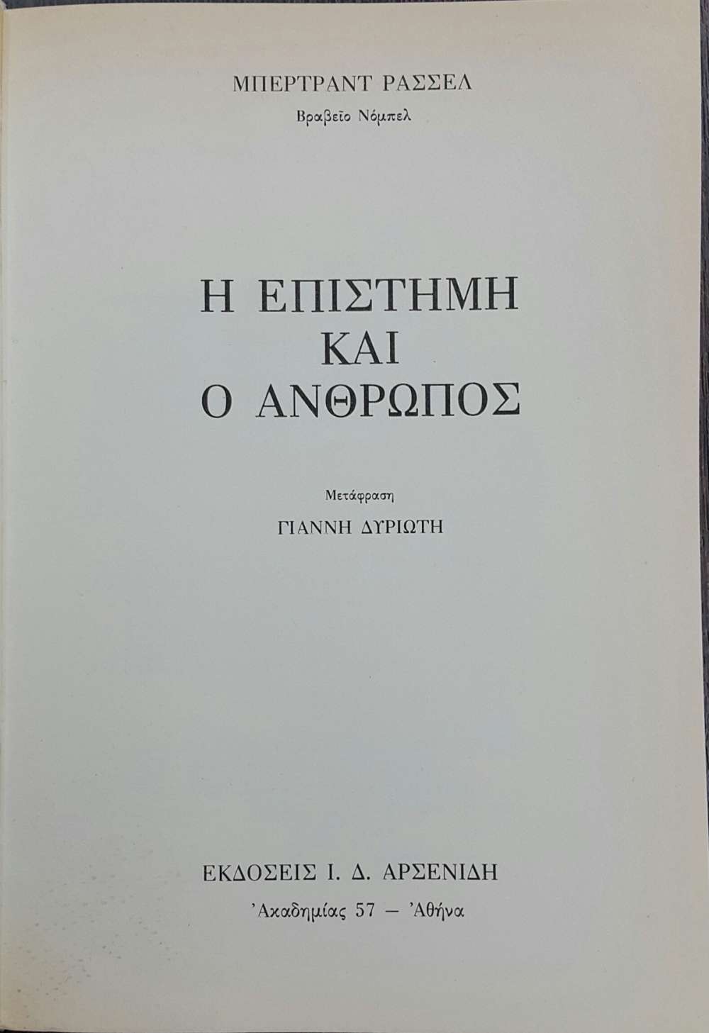 Η ΕΠΙΣΤΗΜΗ ΚΑΙ Ο ΑΝΘΡΩΠΟΣ - πίξελbooks