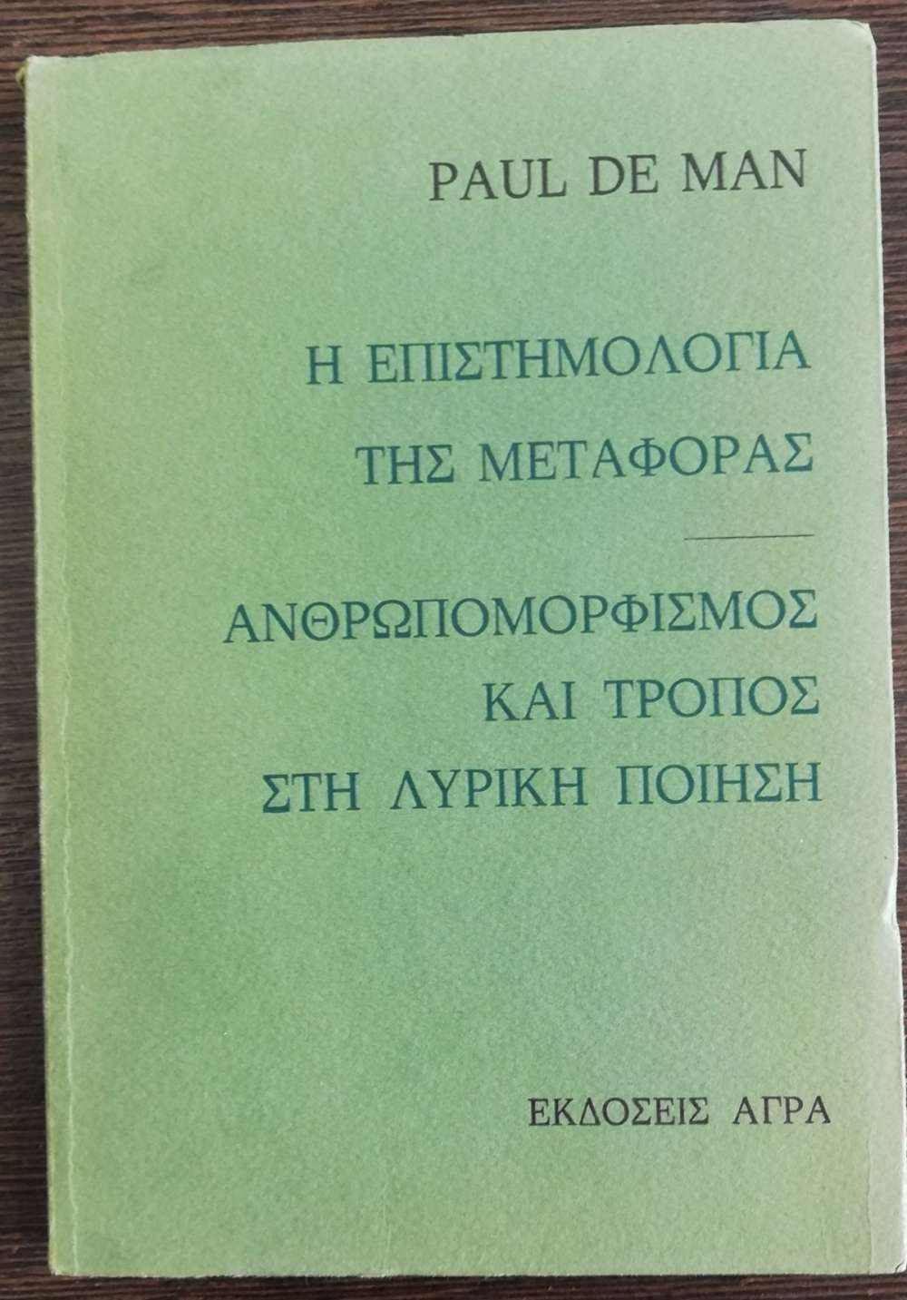 Η ΕΠΙΣΤΗΜΟΛΟΓΙΑ ΤΗΣ ΜΕΤΑΦΟΡΑΣ / ΑΝΘΡΩΠΟΜΟΡΦΙΣΜΟΣ ΚΑΙ ΤΡΟΠΟΣ ΣΤΗ ΛΥΡΙΚΗ ...