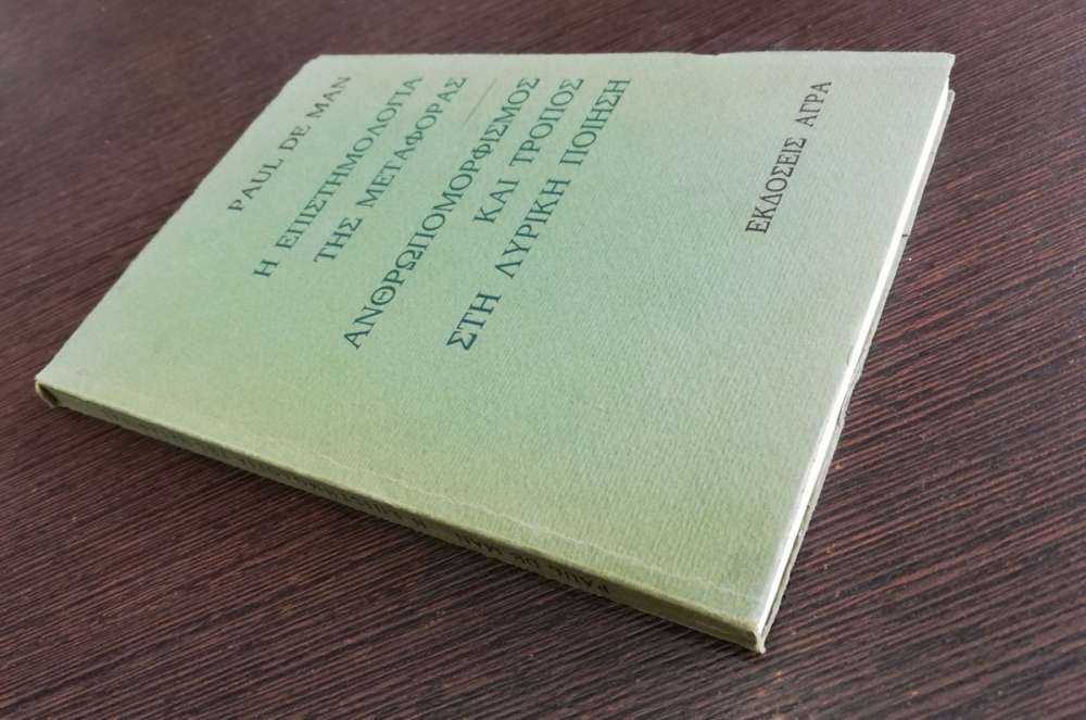 Η ΕΠΙΣΤΗΜΟΛΟΓΙΑ ΤΗΣ ΜΕΤΑΦΟΡΑΣ / ΑΝΘΡΩΠΟΜΟΡΦΙΣΜΟΣ ΚΑΙ ΤΡΟΠΟΣ ΣΤΗ ΛΥΡΙΚΗ ...